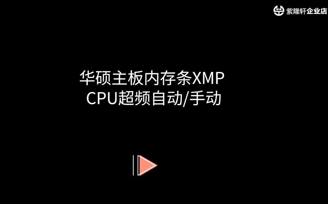 华硕主板内存条XMP CPU超频自动 手动