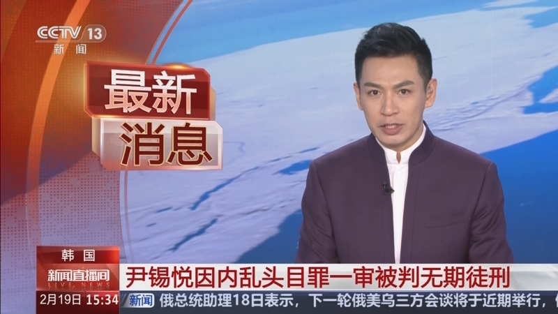 [新闻直播间]韩国 尹锡悦因内乱头目罪一审被判无期徒刑