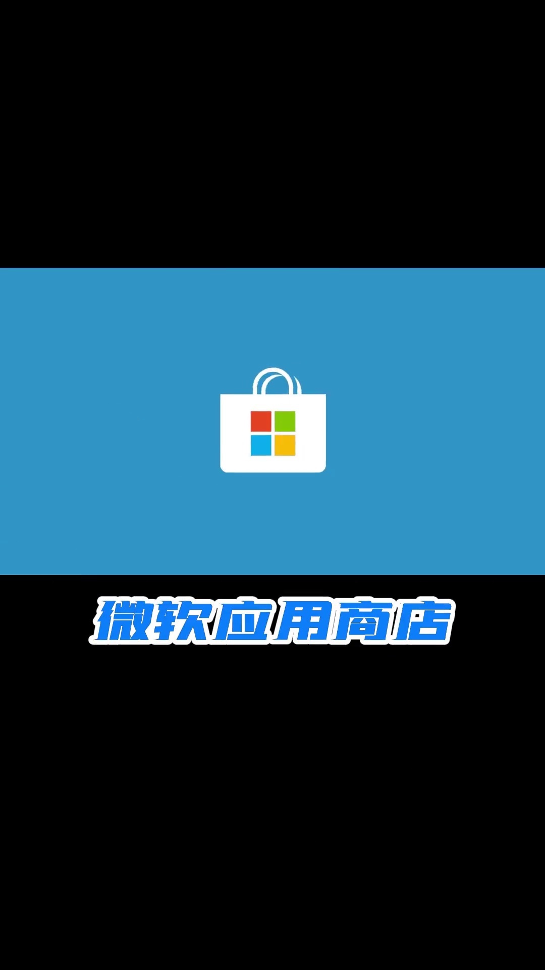 微软应用商店打不开,登陆不上教你.