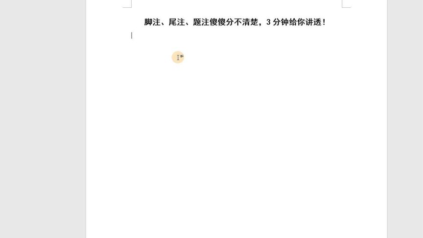 脚注、尾注、题注傻傻分不清楚,3分钟给你讲透!