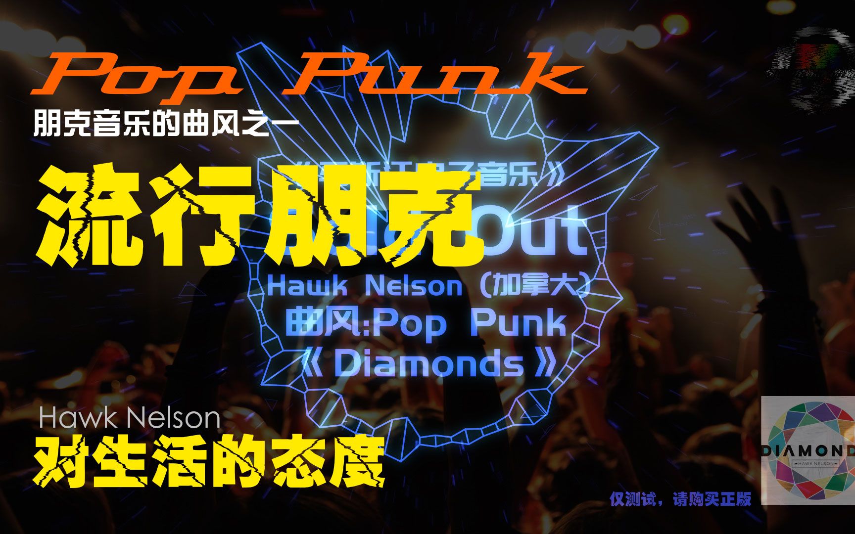 流行朋克(Pop Punk)是朋克摇滚(Punk Rock)和流行音乐的一种融合,将...
