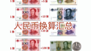 一年级下册数学人民币换算汇总