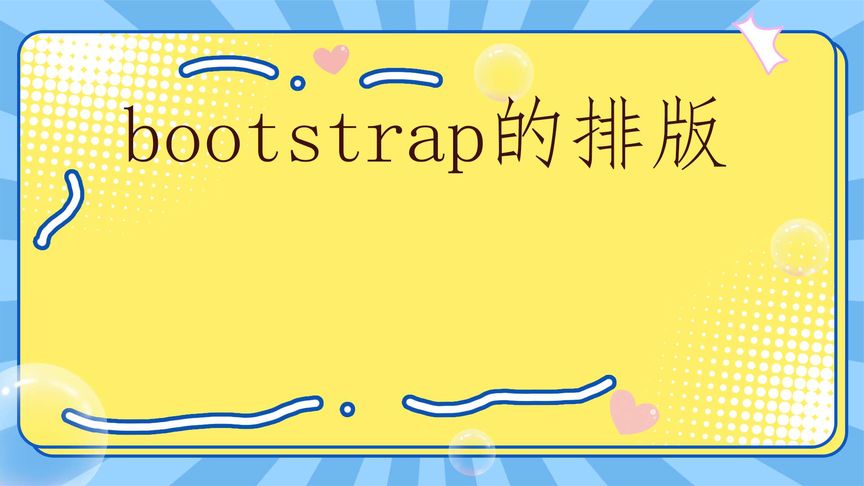 bootstrap的排版【转载】