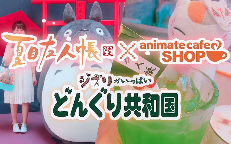 二次元暑假活动【夏目友人帐 x animate cafe shop】&【橡子共和国】