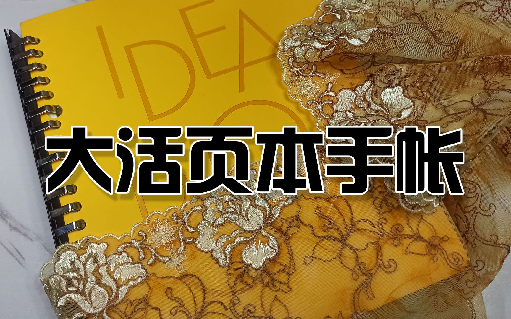 【活页手帐本】手账排版 | 便签的用法 | 可爱风拼贴 | 大号手帐本怎么用