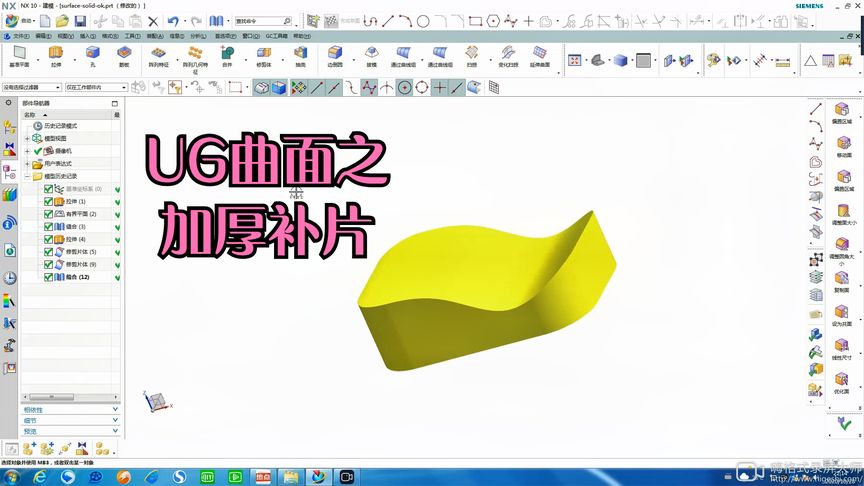 ug曲面实体化:补片.加厚.缝合