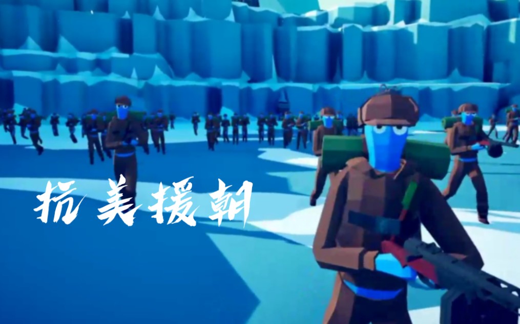 全面战争模拟器:“微电影”《抗美援朝》雄赳赳,气昂昂,跨过鸭绿江!保...