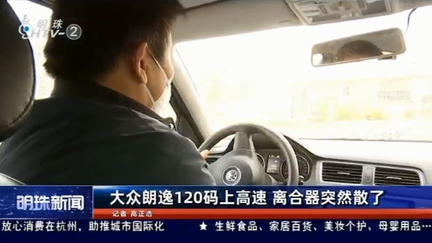 大众朗逸开到120码,离合器突然失灵,车上还有3个小孩!