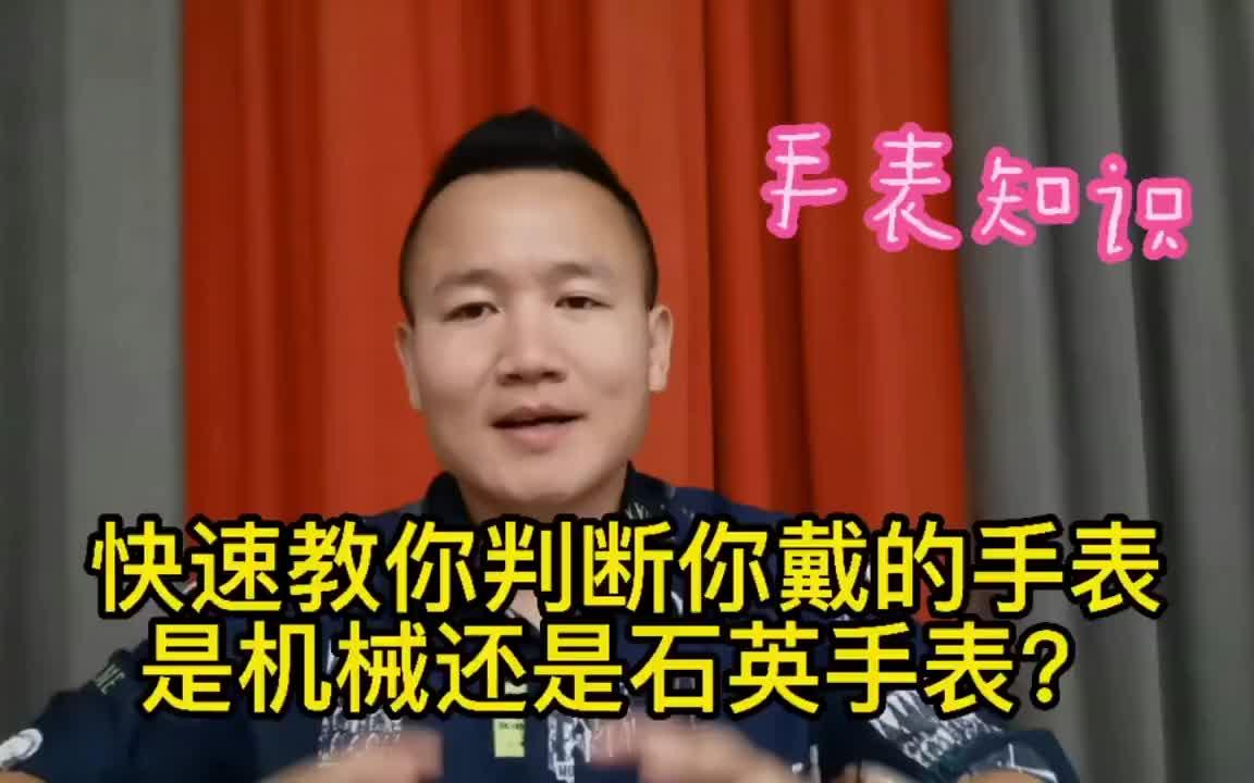 2分钟 教你判断你戴的是 石英手表还是机械手表!