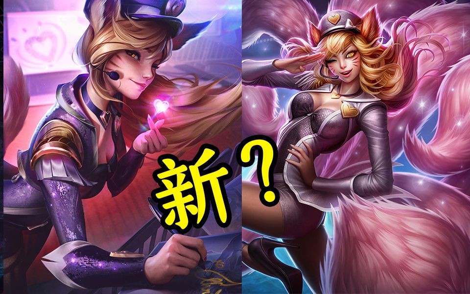 阿狸重做新旧原画对比,建议设计师不会改就不要改_英雄联盟