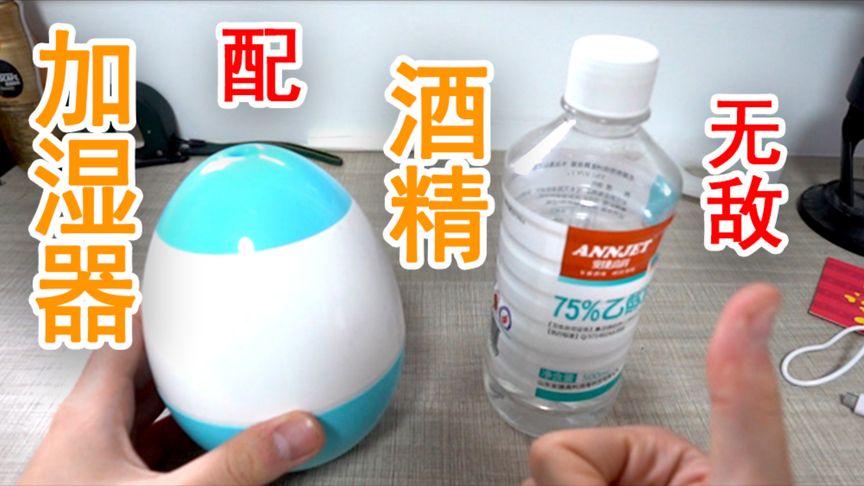 我在加湿器里倒满了酒精?病毒与我必须死一个!