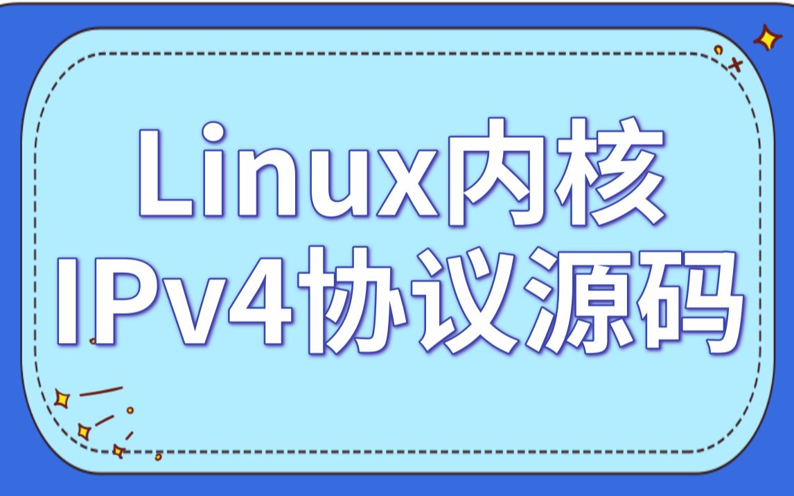 剖析Linux内核IPv4协议源码|内存屏障|文件系统|网络协议栈|IPv4/IPv6...