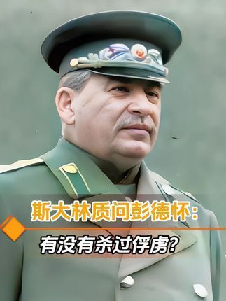 斯大林质问彭德怀:有没有杀过俘虏?彭老总回答赢得满场尊敬 #历史 #...