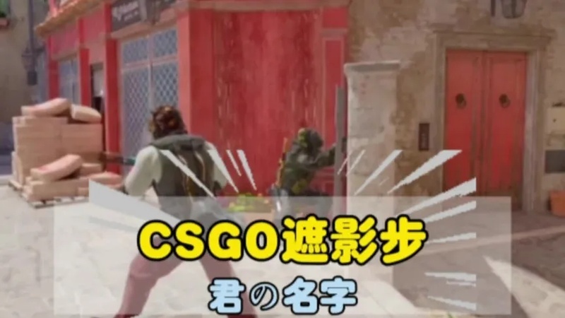 csgo遮影步之君的名字
