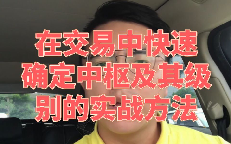 在交易中快速确定中枢及其级别的实战方法