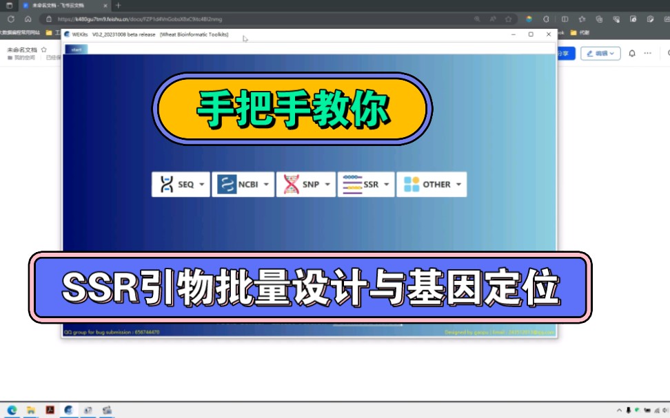 这个教程,10秒SSR引物设计,7天基因定位,毕设发文章抢先一步