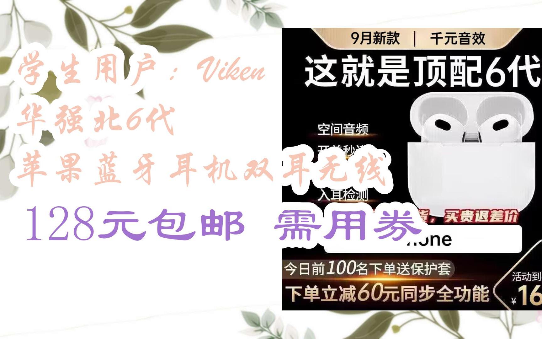 开学清单:学生用户:Viken 华强北6代 苹果蓝牙耳机双耳无线 128元包邮...