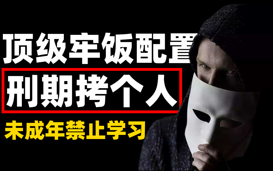 ...学我就敢教!从入门到入狱!网络安全/黑客/信息安全/web安全/渗透测试