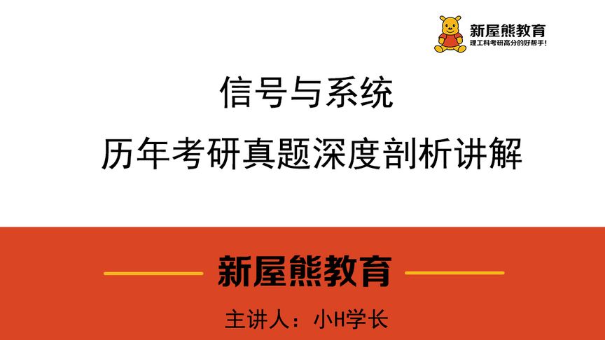 【信号与系统】同学们开始真题复习了吗?可以听听学长讲解哦!