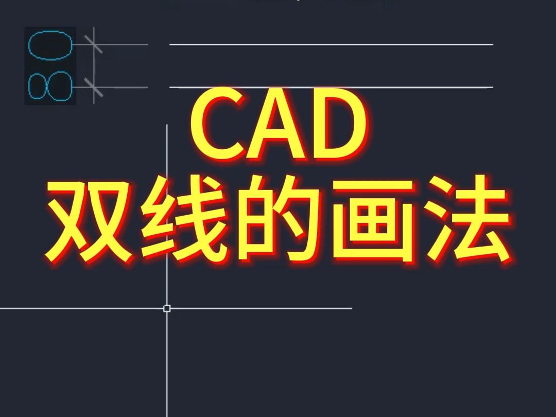 CAD双线的画法