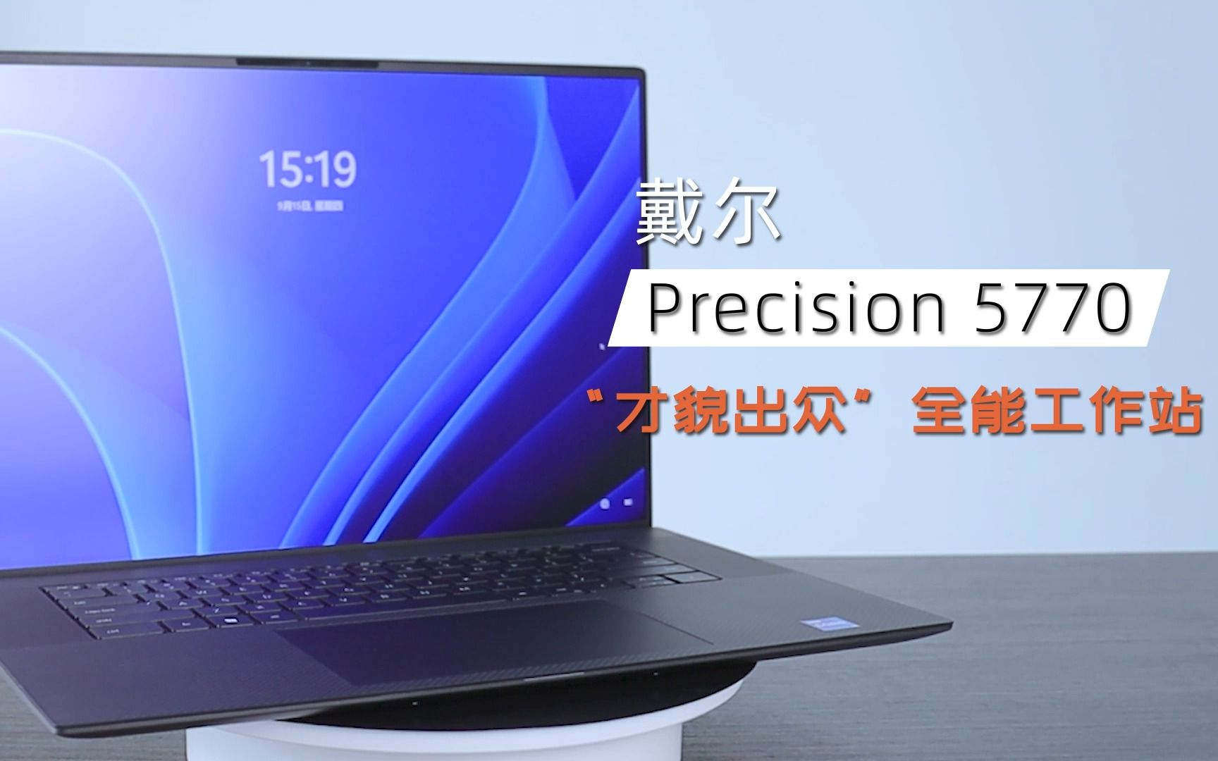 戴尔DELL Precision5770 17英寸屏幕 轻薄时尚高性能移动工作站...