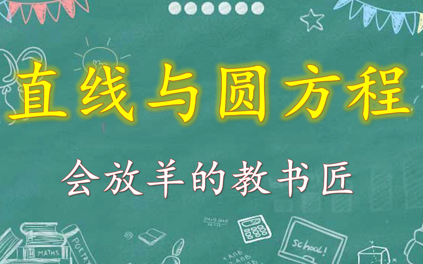 一个合集学会直线与圆的方程,高中生福音,新版高中数学教材选择性...