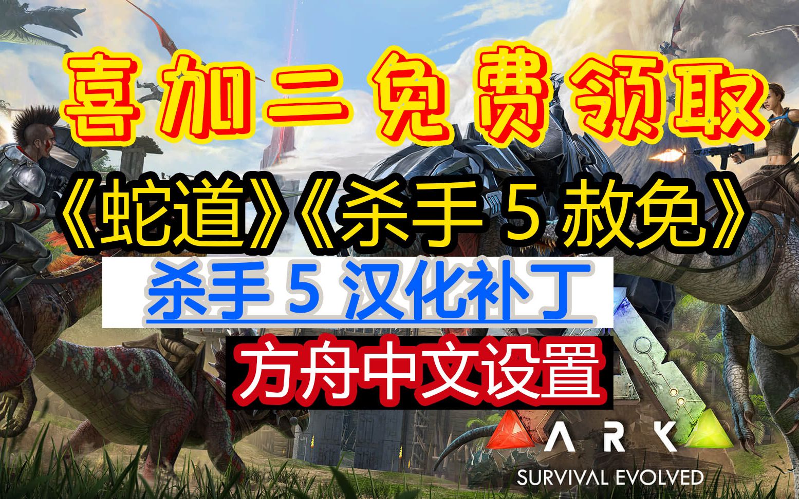 ...蛇道》《杀手5赦免》+杀手5汉化补丁下载,《方舟生存进化》设置中文