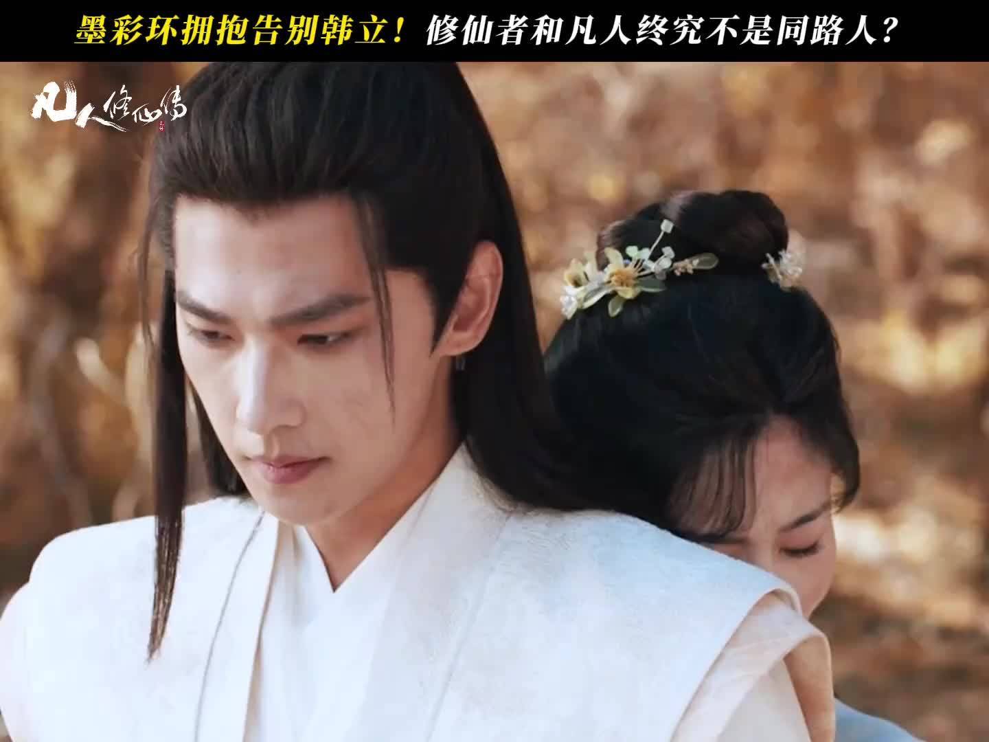 仙凡殊途!一生见三面?墨彩环含泪向韩立告别!#电视剧凡人修仙传 #...