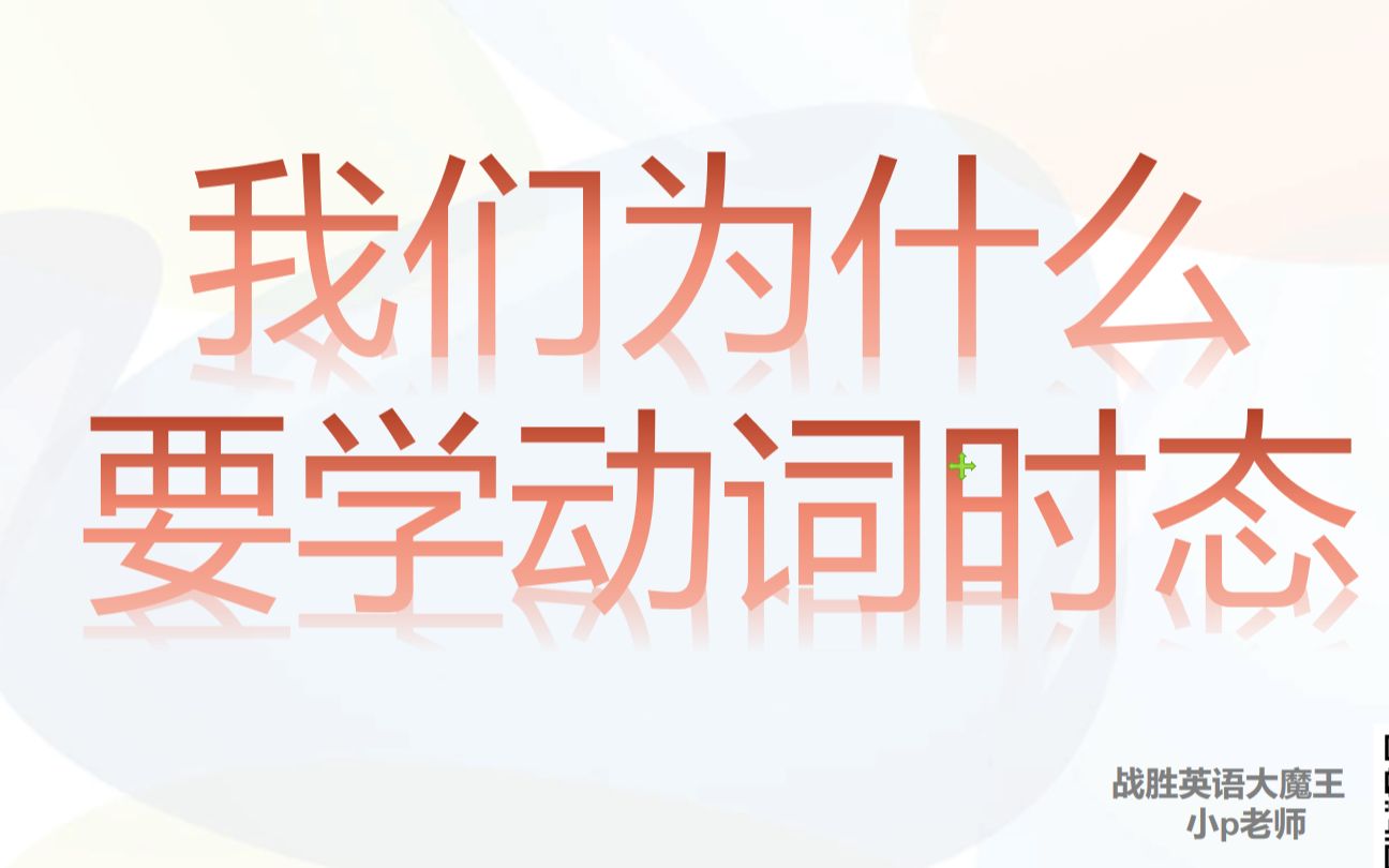 【从零开始学语法】:灵魂拷问,“我们为什么要学英语动词时态?!”