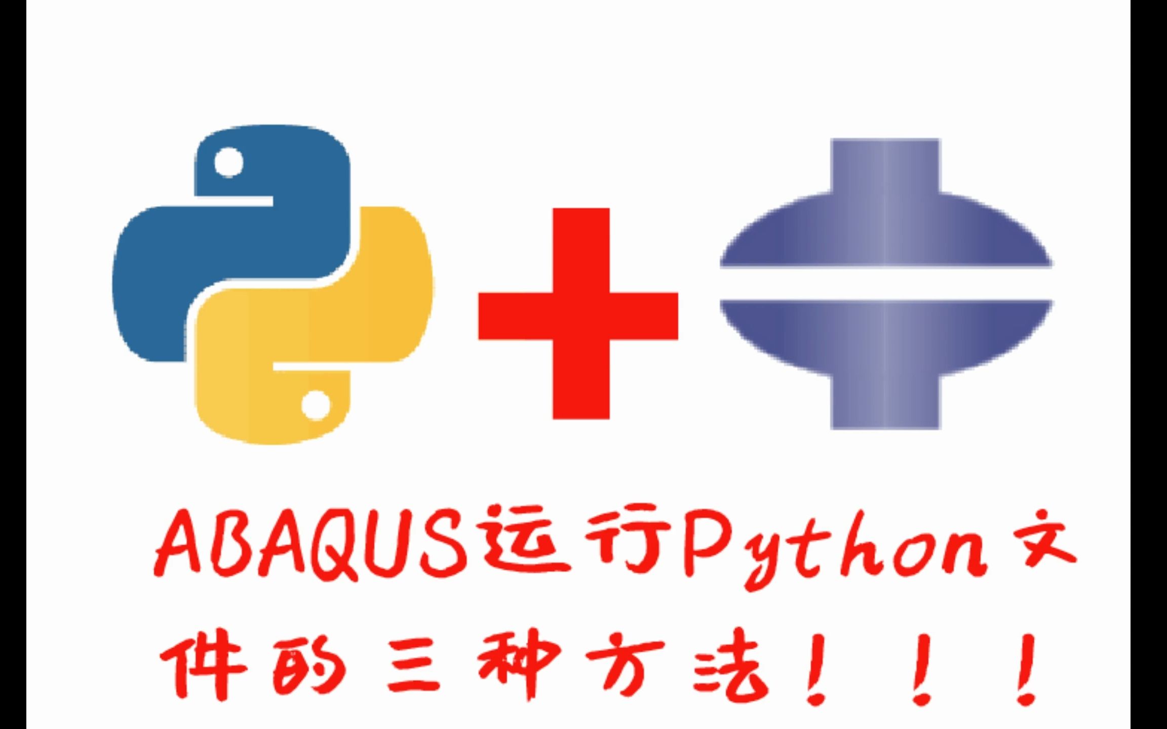 【新手向】-ABAQUS运行Python文件的三种方法