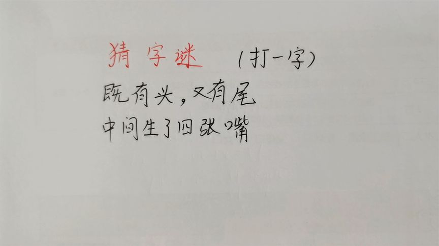 猜字谜:既有头,又有尾,中间生了四张嘴(打一字)