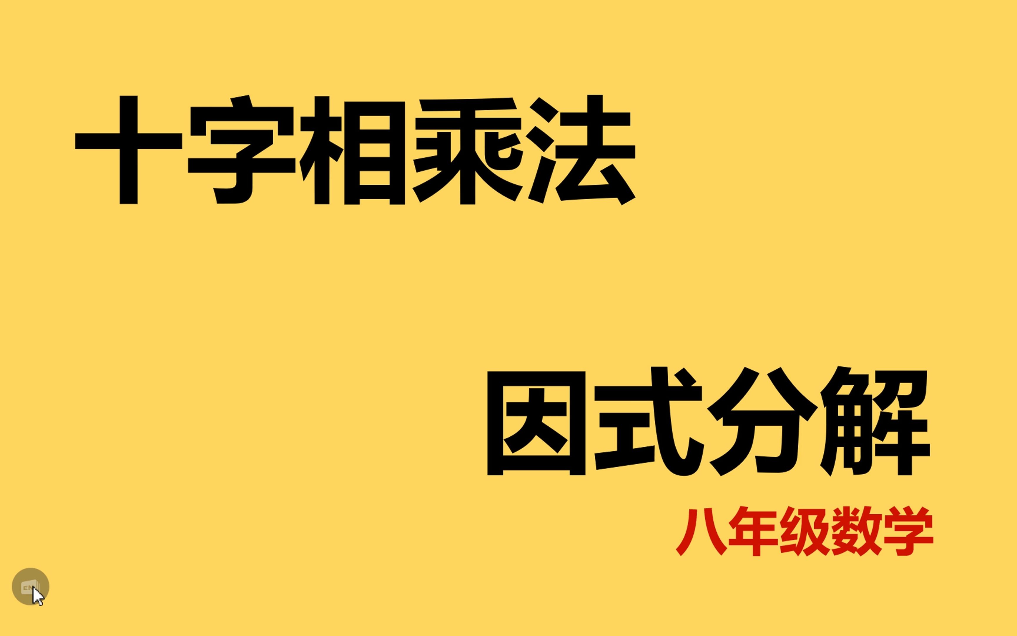 八年级数学:十字相乘法因式分解,初中老师也来讲