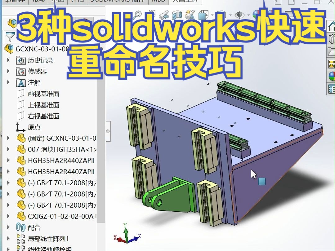 两分钟教你Solidworks快速重命名技巧