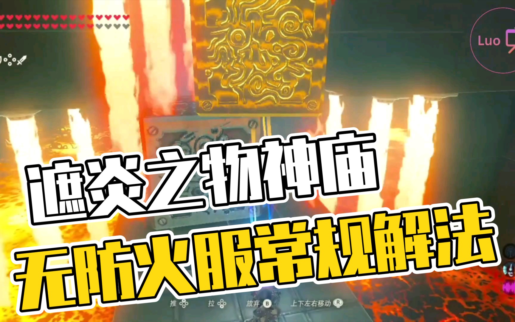 【小洛/塞尔达81】DLC达尔克尔神庙3遮炎之物不用防火服普通解法+...