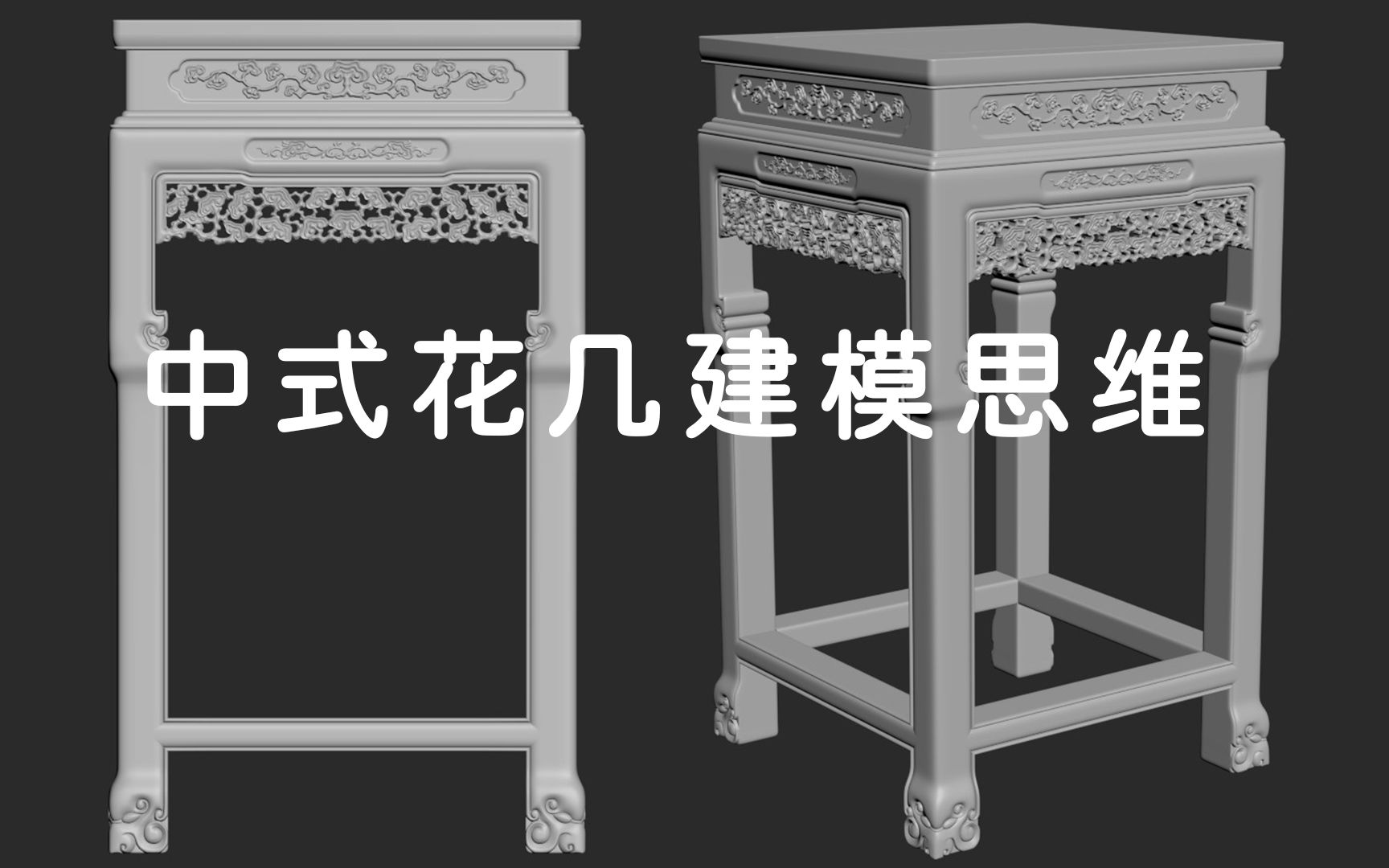 3Dmax家具建模-中式花几建模思路