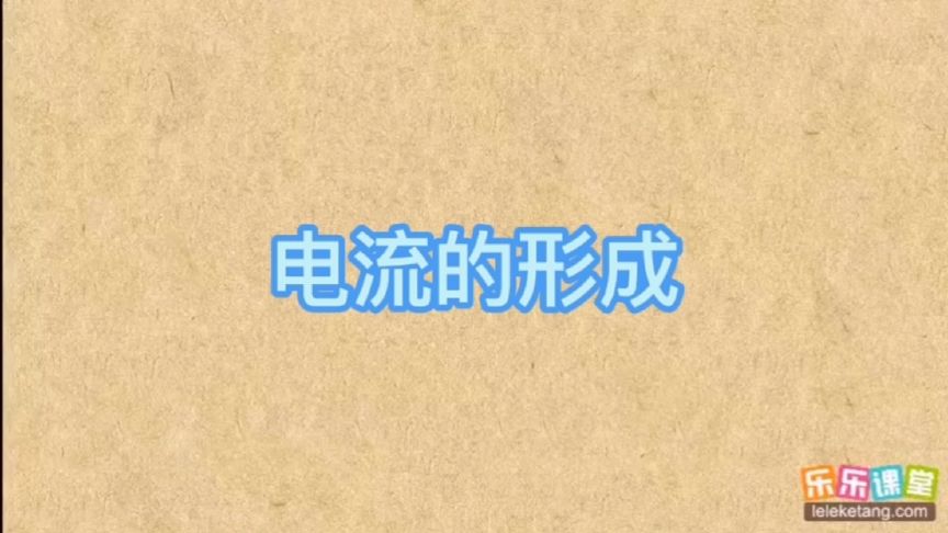 #电流的形成与电流方向:自由电荷(电子或离子)的定向移动
