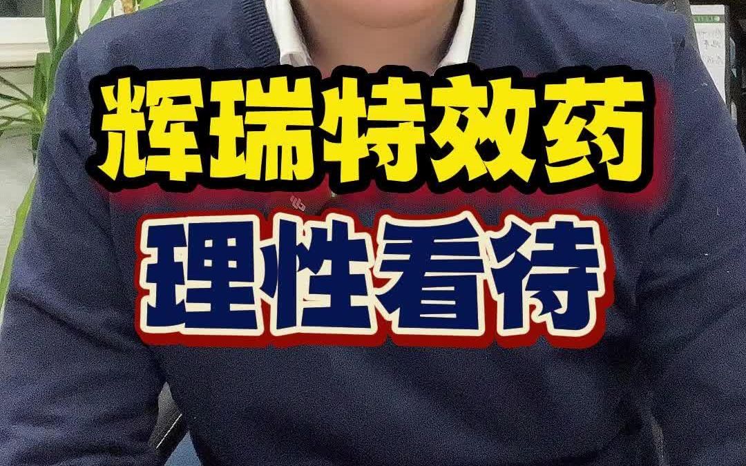 辉瑞新冠特效药,理性看待。别着急上缴智商税
