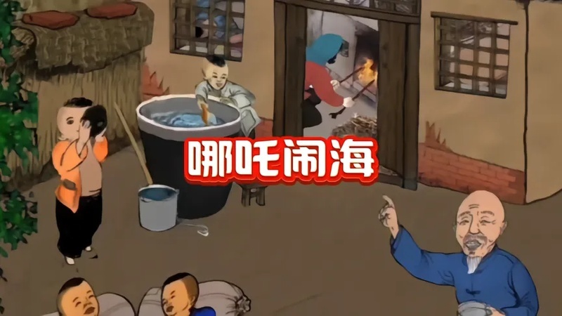 哪吒闹海。谢谢分享收听