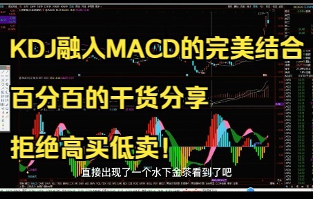 KDJ融入MACD的完美结合,百分百的干货分享,拒绝高买低卖!