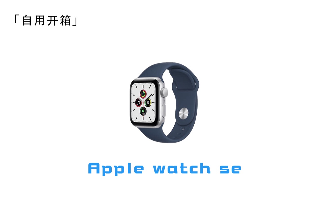 苹果手表第7代出来了,我却买了一个se