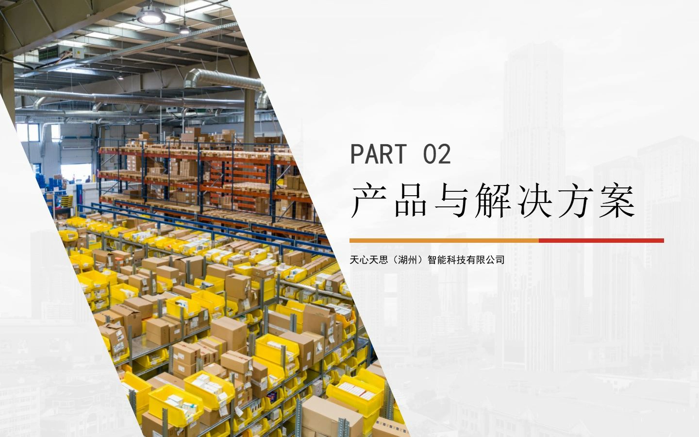 WMS智能仓储物流管理系统解决方案介绍-天心天思助力企业信息化,...