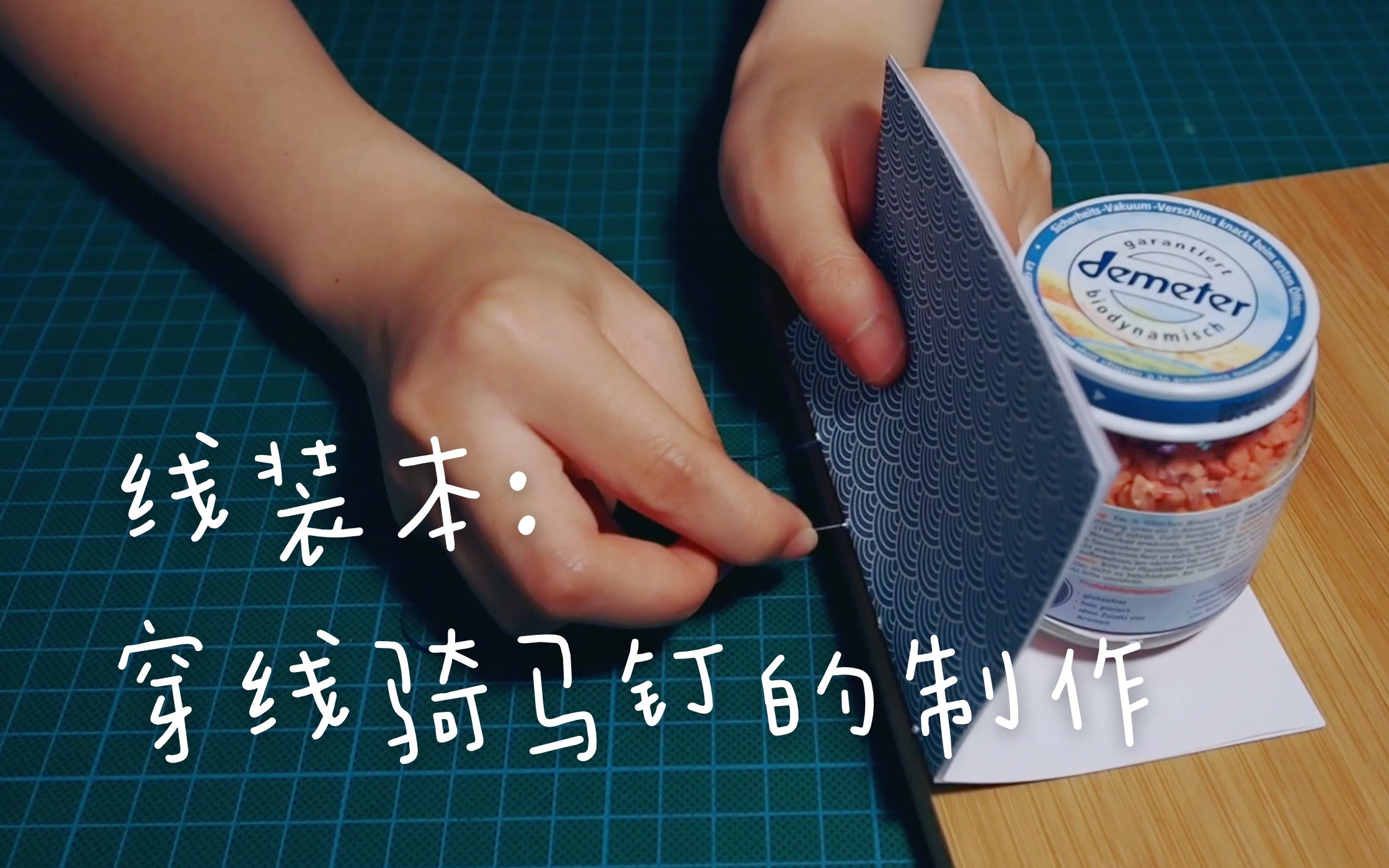 【书籍装帧】线装本:穿线骑马钉的制作