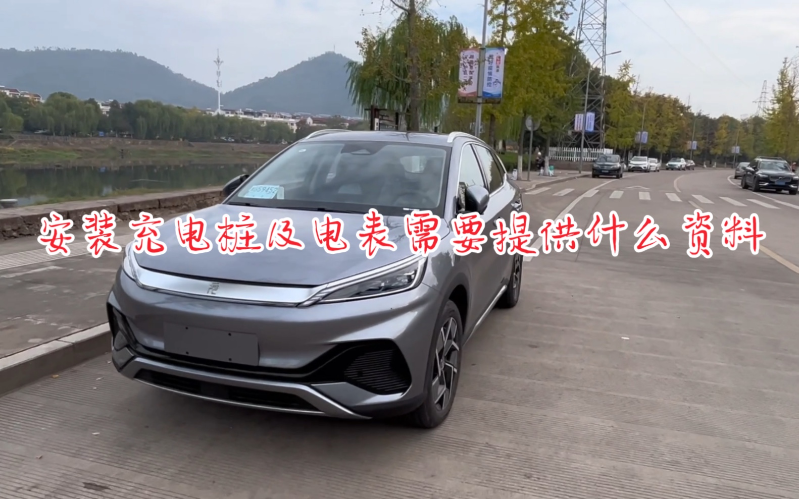 比亚迪元plus安装充电桩电表需提供哪些资料?