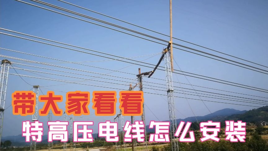 带大家看看特高压电线是怎么安装到大铁架子上
