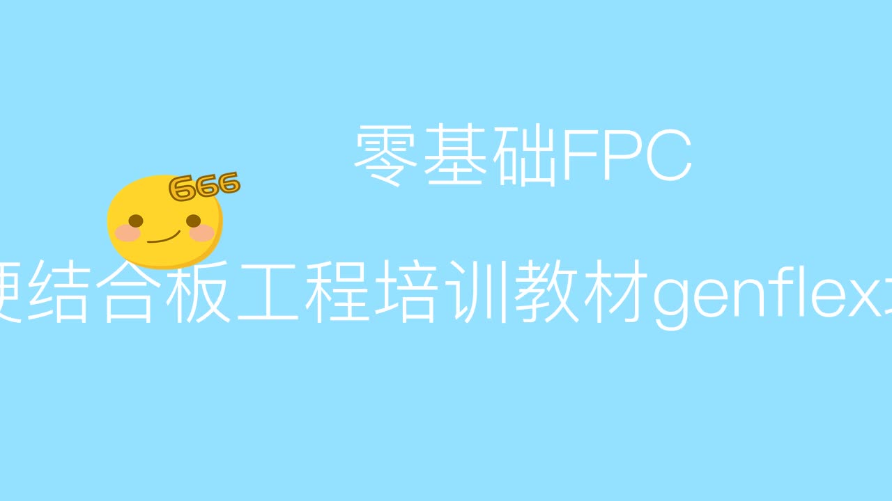 零基础FPC软硬结合板工程培训教材genflex培训教材