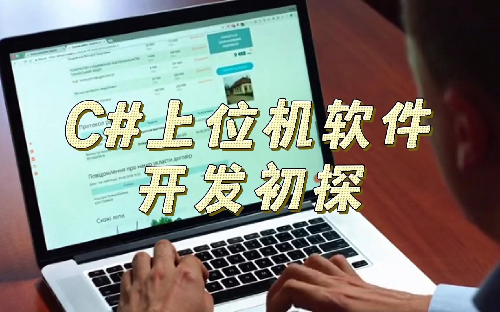 C#上位机软件开发初探
