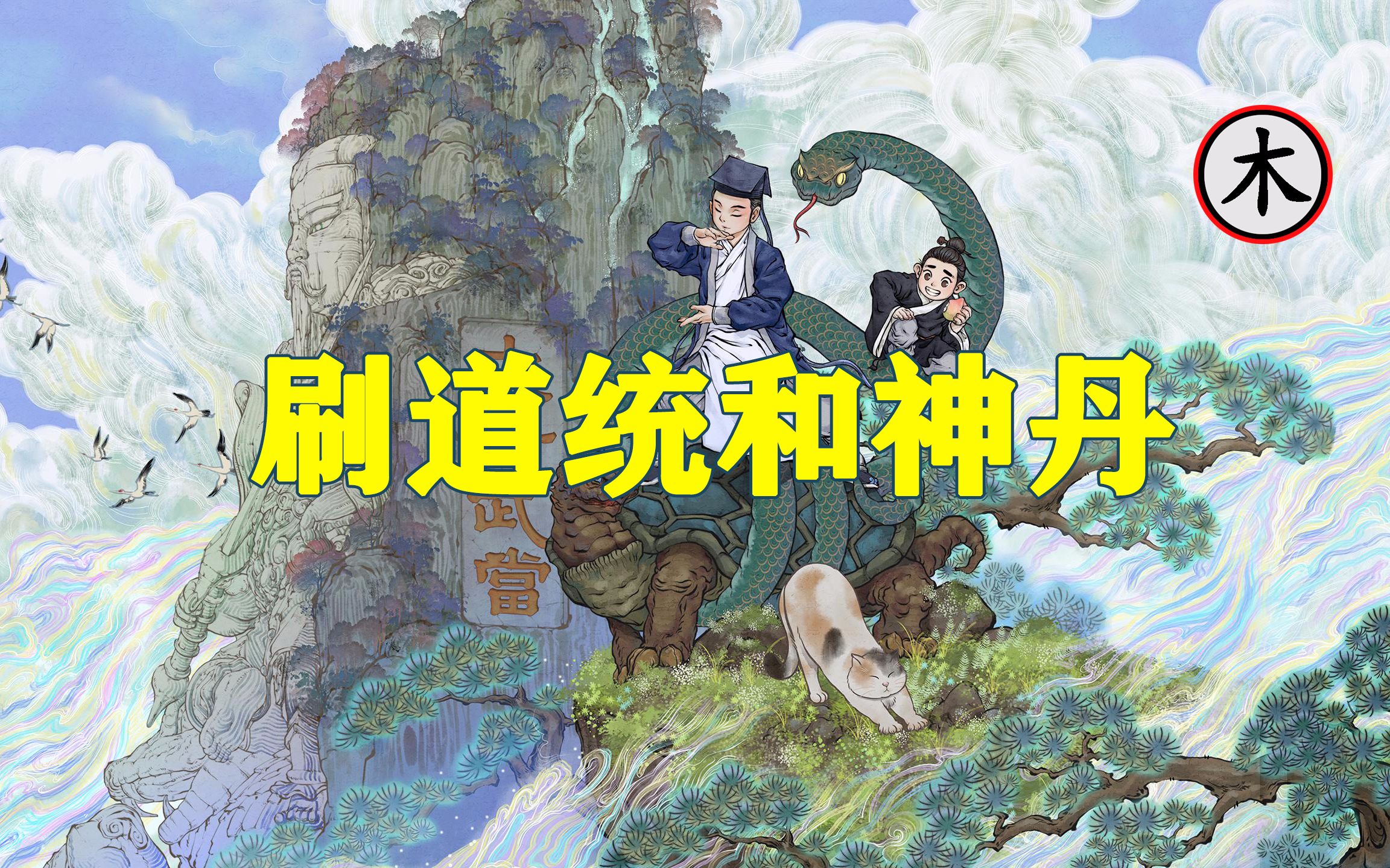【了不起的修仙模拟器】刷道统和天道神丹技巧和实操演示_哔哩哔哩...
