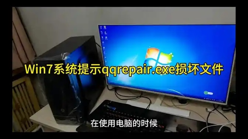 Win7系统提示qqrepair.exe损坏文件的解决方法