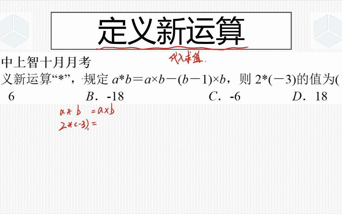七上经典真题,定义新运算该怎么做?记住四个字就能解决所有问题