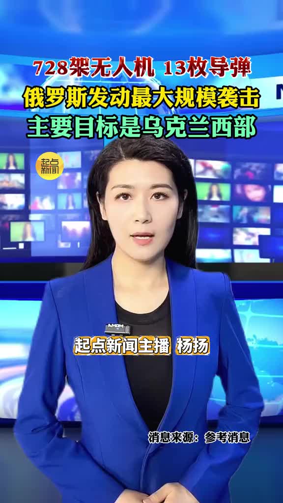 728架无人机 13枚导弹 俄罗斯发动最大规模袭击 主要目标是乌克兰西部